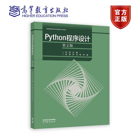 Python程序设计第 版