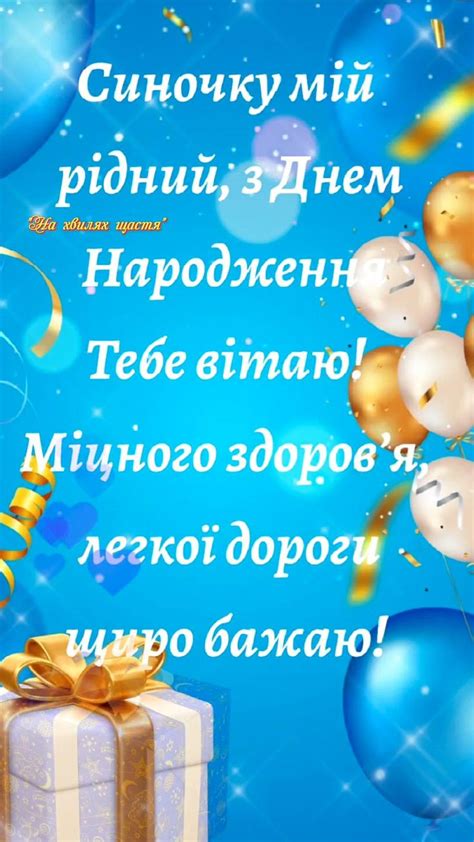 З Днем Народження Синочку