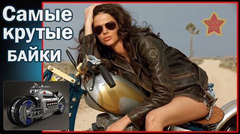 САМЫЕ КРУТЫЕ БАЙКИ КОТОРЫЕ ДЕВУШЕК СВОДЯТ С УМА Youtube