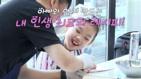 웰컴투 강남구 아빠와 함께 만드는 내 인생 최고의 레시피 Youtube