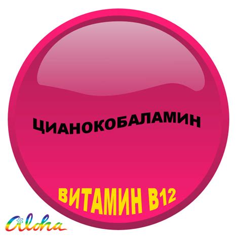 Различните форми на витамин B12 - Метилкобаламин, Хидроксокобаламин ...