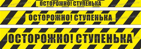 Полоса «Осторожно! Ступенька» артикул T24 купить оптом и в розницу ...