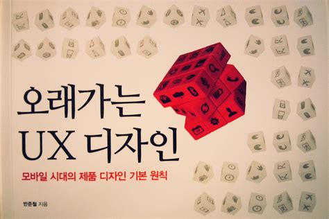 알라딘서재 오래가는 Ux 디자인 한빛미디어