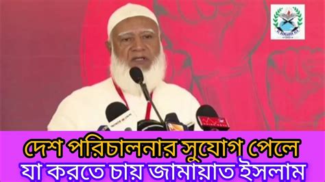 ক্ষমতায় গেলে যা করবে জামায়াতে ইসলামী আমীরে জামায়াত ডাঃ শফিকুর রহমান Dr Sofikur Rahman