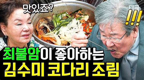 회장님네사람들 30분 모두가 기다렸던 양촌리 김 회장님 전원일기의 정신적 지주 최불암을 위해 준비한 김수미표 코다리 조림🤤 Youtube