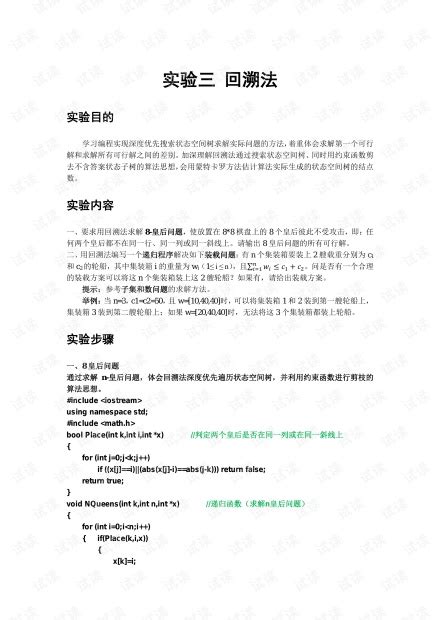 南京邮电大学算法设计与分析陈慧南实验三回溯法实验报告资源 Csdn下载