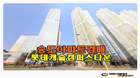 송도아파트경매 인천 연수구 송도 롯데캐슬 캠퍼스타운 아파트 43평형 경매 Youtube
