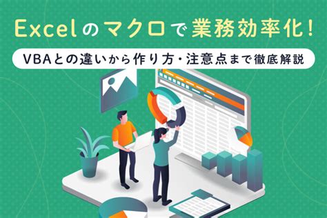 Excel（エクセル）のマクロの使い方とは？vbaとの違いやできることを解説 コードカキタイ