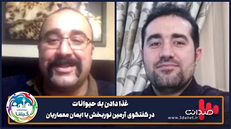 غذا دادن به حیوانات در گفتگو با ایمان معماریان Youtube