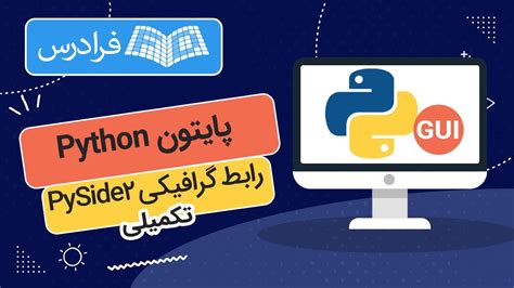 آموزش تکمیلی رابط گرافیکی Pyside2 پایتون Python Youtube