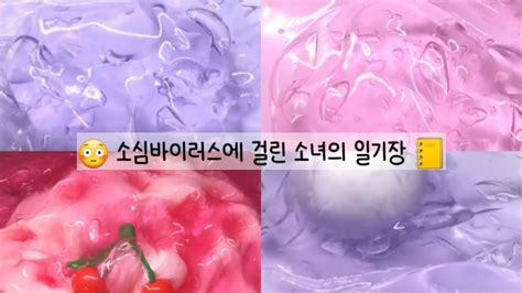 🙄소심바이러스에 감염된 소녀의 일기장📒 일기장시리즈 시리즈액괴 몽글님 영상 Youtube