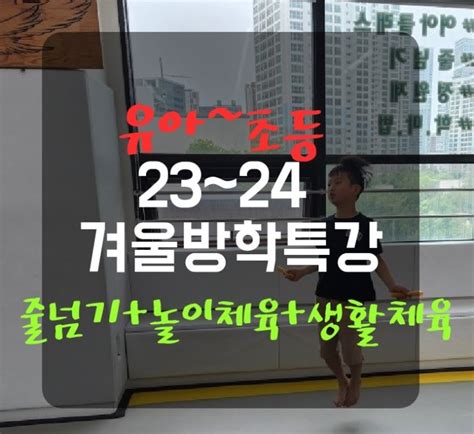 송도하늘체육관 줄놀생 클래스 줄넘기놀이체육생활체육 23~24 겨울방학특강화목 오전 11시으로 활용하기 네이버 블로그