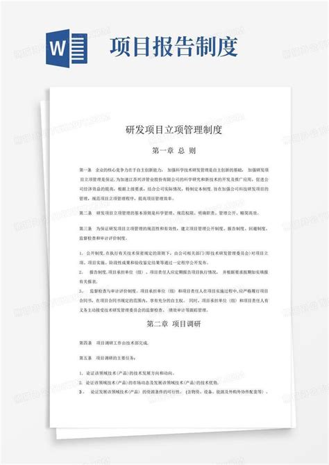 研发项目立项报告管理制度word模板下载编号qppvvxkm熊猫办公