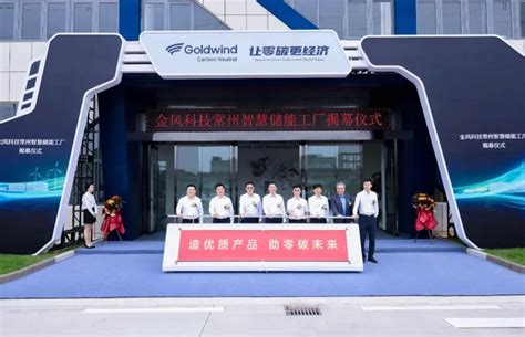 产能5gwh！金风科技首个储能生产基地落户江苏常州 碳索储能网