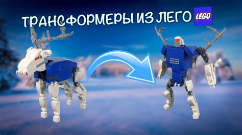 ТРАНСФОРМЕРЫ В ЛЕГО! “РЫЦАРИ ТУНДРЫ“ И МНОГОЕ ДРУГОЕ / Lego ...