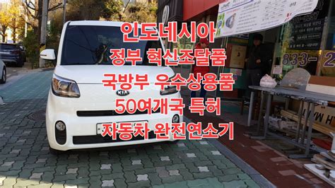 정부혁신조달품국방부우수상용품인도네시아 자동차완전연소매연저감기장착방법dpf청소자동차출력증가연비증가엔진열감소환경부완전연소트럭연비화물차연비자동차연비eid