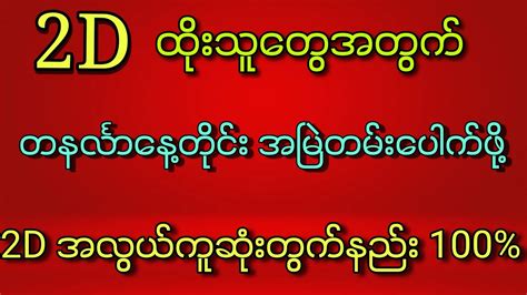 2d ကို တနင်္လာနေ့တိုင်း အမြဲတမ်းပေါက်ဖို့ 2d အလွယ်ကူဆုံးတွက်နည်း 100 ၊ ဒိုင်ပြေးနည်း Youtube