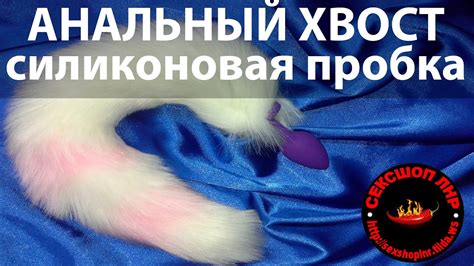 Анальный хвостик (с силиконовой пробкой) - YouTube
