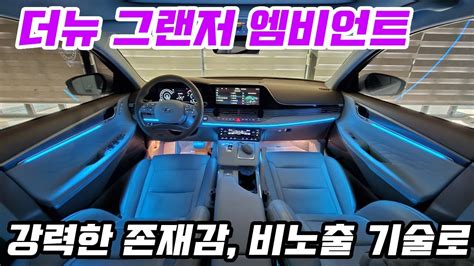 더뉴그랜저 엠비언트 라이트 순정 그 이상의 존재감 비노출로 완성합니다 Youtube