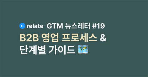 뉴스레터 19 B2b 영업 프로세스와 단계별 가이드