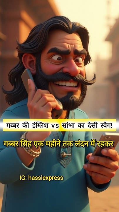 गब्बर की इंग्लिश Vs सांभा का देसी स्वैग 🤣🤣 Funny Comedy Shorts Hassiexpress Youtube
