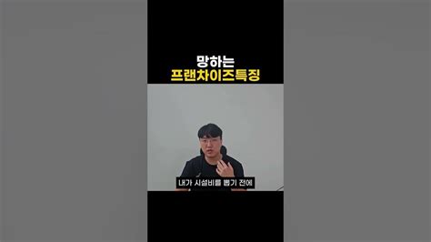 망하는 프랜차이즈의 특징프랜차이즈 프랜차이즈사업 프랜차이즈창업 Youtube