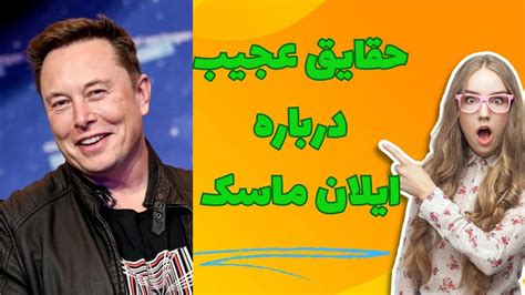 حقایق عجیب زندگی ایلان ماسک ایلانماسک Facts Youtube