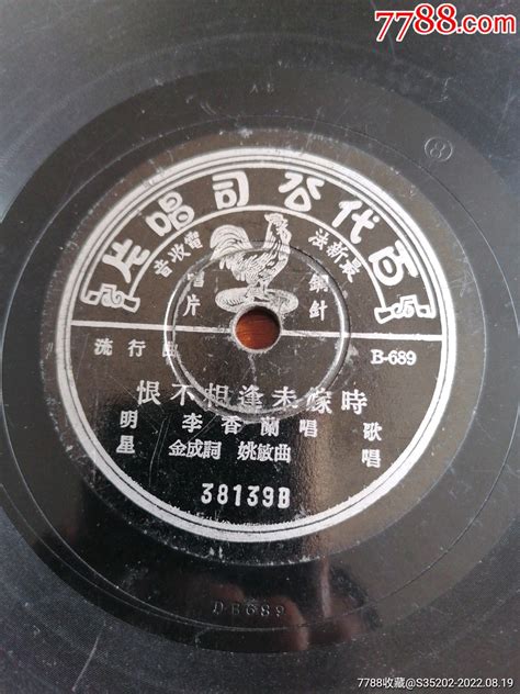 民国唱片，李香兰，花香为情郎，恨不相逢未嫁时。老唱片豆豆斋【7788收藏】