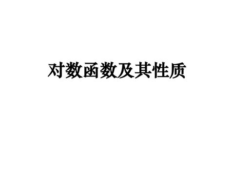 对数函数应用1word文档在线阅读与下载无忧文档