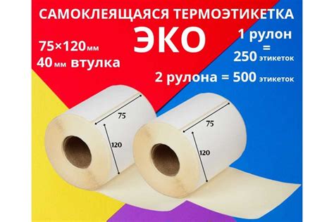 Термоэтикетка Label-Sticker ЭКО 75x120x250, 2 шт 00897/250/2 - выгодная ...