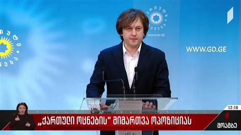 „ქართული ოცნების“ მიმართვა ოპოზიციას 1tv
