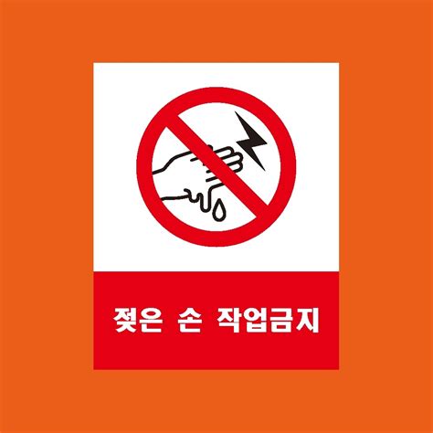 젖은손 작업금지 사고예방경고스티커 산업안전스티커 표지판 산업안전 에덴티엠주 보안스티커 산업안전라벨un라벨롤라벨 전문
