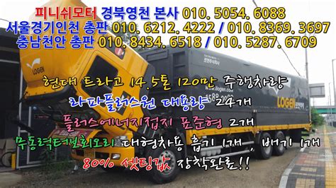 현대 트라고 145톤 120만키로 주행차량 라파김태웅 유튜브영상 6개월 시청후 방문~~~~~~~매연저감장치엔진출력증강