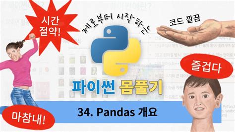 34 판다스 Pandas 개요 데이터프레임 제로부터 시작하는 파이썬 몸풀기 파이썬 기초 빅데이터 분석기사 실기