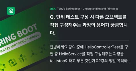단위 테스트 구성 시 다른 오브젝트를 직접 구성해주 inflearn community qanda
