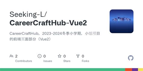Github Seeking Lcareercrafthub Vue2 Careercrafthub，2023 2024冬季小学期