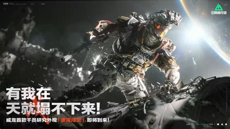《三角洲行动》威龙首款红皮“凌霄戍卫”官宣！太空科技感拉满 网络游戏新闻 中国游戏门户站