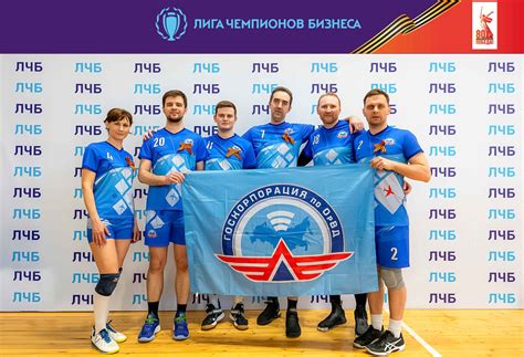 Госкорпорация по ОрВД Лига Чемпионов Бизнеса корпоративный