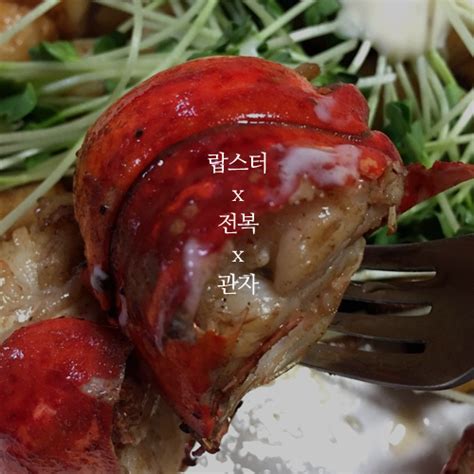 먹방페북 연어 그리고 랍스터 X 전복 X 관자 주말에 혼자 요리~