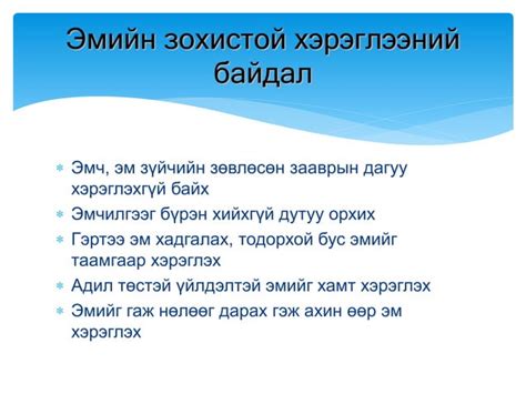 Эмийн зохистой хэрэглээ Pptx