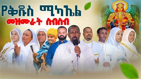 ♦️ጥዑም የቅዱስ ሚካኤል መዝሙራት ስብስብ♦️ Youtube