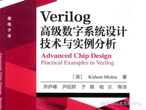 书籍推荐四十九：《verilog高级数字系统设计技术与实例分析》 知乎