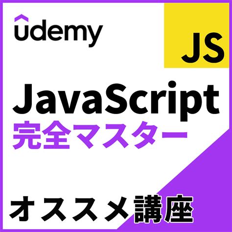 【2023ベストセラー】udemyおすすめjavascript講座を徹底解説