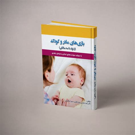 خرید و قیمت کتاب بازی های مادر و کودک از تولد تا 3 سالگیبا رویکرد