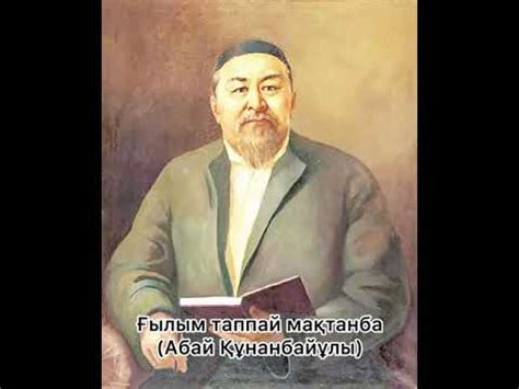 Абай Құнанбаев. #ғылым таппай мақтанба оқып берген Әйгерім Бауырбекқызы ...