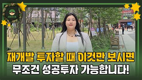 서울 청량리 재개발 성공투자를 위한 지름길 이 요소들만 알면 손해 보실 일은 없습니다 Youtube