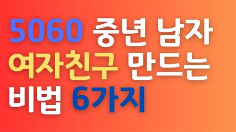 중년남자도 여자친구 사귀고 싶다 비법 6가지 알려드려요 Youtube