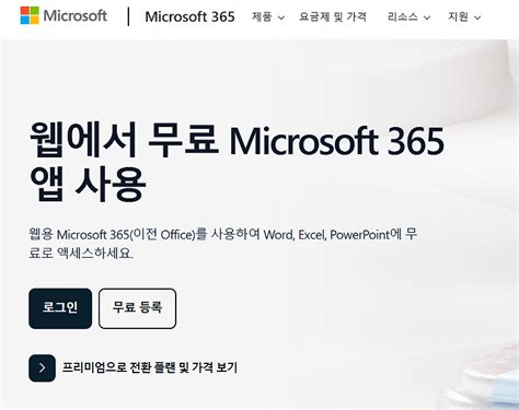 웹버전 Ms 오피스 워드엑셀 파워포인트 이제 누구나 무료로 이용할 수 있습니다