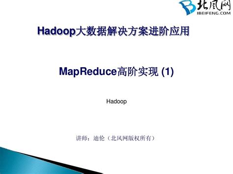 hadoop培训视频教程 MapReduce高阶实现 word文档在线阅读与下载 免费文档