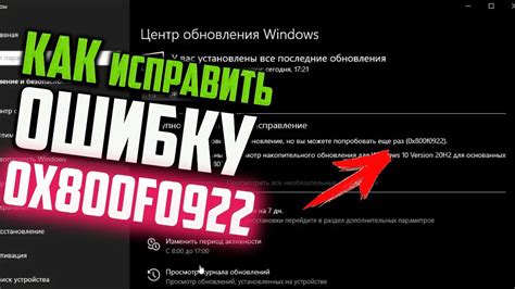 Как исправить ошибку 0x800f0922 при обновлении Windows 10 Youtube